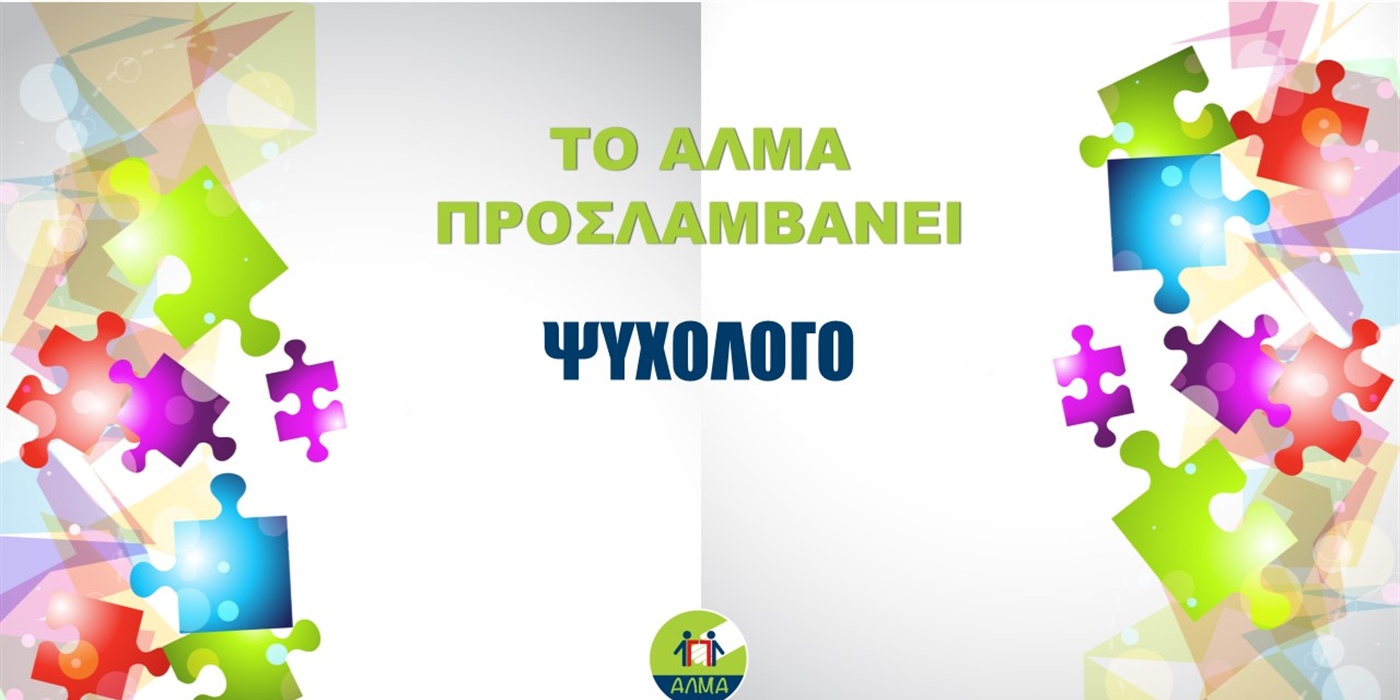 ΠΡΟΚΗΡΥΞΗ ΘΕΣΗΣ ΨΥΧΟΛΟΓΟΥ